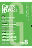 GREEN REPORT 全国各地の環境情報を集めたクリッピングマガジン 2022 8 | HMV&BOOKS online ...