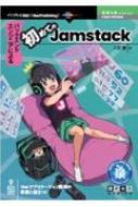 OD バックエンドエンジニアによる初めてのJamstack インプレスR & D「Next Publishing」 技術の泉 : 大宮薫 | HMV&BOOKS online ...