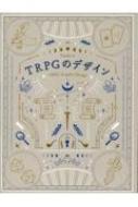 TRPG のデザイン : BNN編集部 | HMV&BOOKS online - 9784802512510