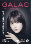 Galac (ギャラク)2023年 9月号 : Galac編集部 | HMV&BOOKS online : Online Shopping & Information Site ...