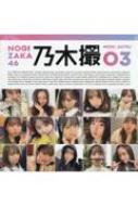【tsutaya限定】乃木坂46写真集 乃木撮 Vol.03 : Nogizaka46 | HMV&BOOKS online : Online Shopping & Information ...