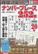 段位認定ナンバープレース 252題 2023年 10月号 : 段位認定ナンバープレース 252題編集部 | HMV&BOOKS online ...