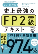 史上最強のfp2級afpテキスト 24-25年版 : 高山一恵 | HMV&BOOKS online : Online Shopping & Information Site ...