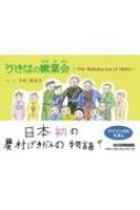 うきはの嫩葉会-the Wakaba-kai Of Ukiha- : 中村瑠美子 | HMV&BOOKS online - 9784286251660