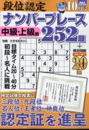 段位認定ナンバープレース 252題 2024年 10月号 : 段位認定ナンバープレース 252題編集部 | HMV&BOOKS online ...
