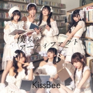僕らのアーティファクト 【Type-C】 : KissBee | HMV&BOOKS online - KISSB-222