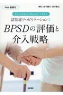 Evidence Based で考える認知症リハビリテーション 2 BPSDの評価と介入戦略 [Web動画付] : 田平隆行 | HMV&BOOKS online - 9784260056694