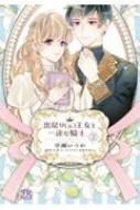 出戻り(元)王女と一途な騎士 2 FK comics : 早瀬いつか | HMV&BOOKS online - 9784866697369