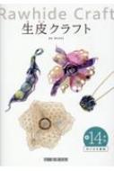 生皮クラフト Rawhide Craft : 里川かほる | HMV&BOOKS online - 9784868000129