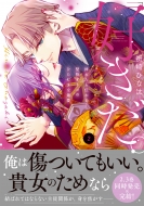 「好きだ。」挿れたら伝わる…堅物オトコのひたむきな最愛 2 Clair TL comics : 祈崎ひな汰 | HMV&BOOKS online - 9784434355486