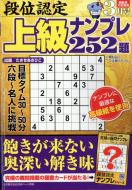 段位認定上級ナンプレ252題 2025年 3月号 | HMV&BOOKS online : Online Shopping ...