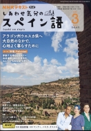 Nhkテレビ しあわせ気分のスペイン語 2025年 3月号 Nhkテキスト : Nhkテレビ しあわせ気分のスペイン語 | HMV&BOOKS online : Online Shopping ...