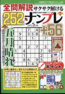 全問解説サクサク解けるナンプレ252 2025年 5月号 : 全問解説サクサク解けるナンプレ編集部 | HMV&BOOKS online ...