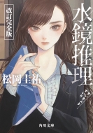 水鏡推理 改訂完全版 角川文庫 : Keisuke Matsuoka | HMV&BOOKS online : Online Shopping & Information Site ...