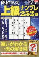 段位認定上級ナンプレ252題 2025年 7月号 | HMV&BOOKS online : Online Shopping ...
