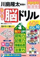 川島隆太教授のらくらく脳ドリル60日 Vоl.10 大きな字で脳活性! : Ryuta Kawashima | HMV&BOOKS ...