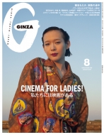 Ginza (ギンザ)2025年 8月号 : GINZA | HMV&BOOKS online : Online Shopping & Information Site - 128030825 ...