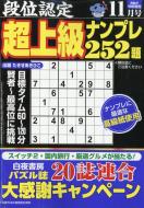 段位認定超上級ナンプレ252題 2025年 11月号 : 段位認定超上級ナンプレ252題編集部 | HMV&BOOKS online ...