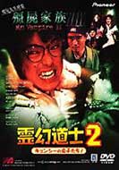霊幻道士2 キョンシーの息子たちmr Vampire 2 : 霊幻道士 | HMV&BOOKS online : Online Shopping & Information Site ...