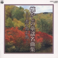 Natsukashi No Douyou Meikyoku Shuu Akai Tori Kotori | HMV&BOOKS online ...