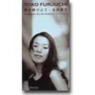 歩き続けよう : Toko Furuuchi | HMV&BOOKS online : Online Shopping ...