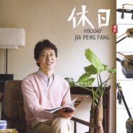 休日 : 賈鵬芳（Jia Peng Fang） | HMV&BOOKS online - CHCB-10071