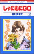 しゃにむにgo 第22巻 : Marimo Ragawa | HMV&BOOKS online : Online Shopping ...