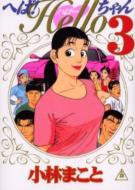 へば!helloちゃん 3 Kcdx : Makoto Kobayashi | HMV&BOOKS online : Online Shopping & Information Site ...