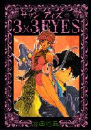 3×3 Eyes 17 ヤングマガジンkcスペシャル : Yuzo Takada | HMV&BOOKS online : Online Shopping & Information Site ...