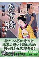 思案橋捕物暦 学研m文庫 : Minoru Inaba | HMV&BOOKS online : Online Shopping ...