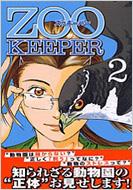 Zoo Keeper 2 イブニングkc : 青木幸子 | HMV&BOOKS online - 9784063521795