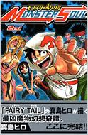 モンスターソウル 2nd 講談社コミックスボンボン : Hiro Mashima | HMV&BOOKS online : Online Shopping & Information Site ...