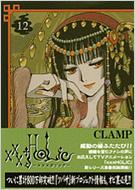 ×××HOLIC 12 KCDX : CLAMP | HMV&BOOKS online - 9784063723649