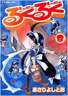 るくるく 8 : Yoshito Asari | HMV&BOOKS online : Online Shopping & Information Site - 9784063211870 ...