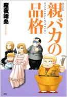 親バカの品格 : Mineo Maya | HMV&BOOKS online : Online Shopping & Information Site - 9784592142881 ...