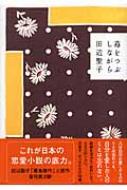 苺をつぶしながら : Seiko Tanabe | HMV&BOOKS online : Online Shopping ...
