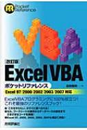 ExcelVBAポケットリファレンス Excel97/2000/2002/2003/2007対応 : 前田智美 | HMV&BOOKS online - 9784774135670