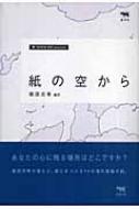 紙の空から Motoyuki Shibata Hmv Books Online Online Shopping