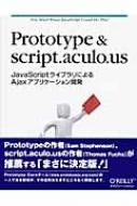 Prototype & script.aculo.us JavaScriptライブラリによるAjaxアプリケーション開発 : クリストフ・ポルトヌーブ | HMV&BOOKS online ...