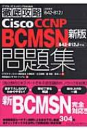 新版 徹底攻略Cisco CCNP BCMSN問題集 「642‐812J」対応 : 大塚麻未 | HMV&BOOKS online - 9784844324775