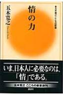 情の力 : Hiroyuki Itsuki | HMV&BOOKS online : Online Shopping ...