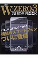 W-ZERO 3ガイドブック いま､W-ZERO 3が欲しい!待望のスマートフォ アスキームック : アスキー | HMV&BOOKS ...