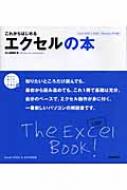 これからはじめるエクセルの本 Excel 2002 & 2003/Windows XP対応 自分で選べるパソコン到達点 : 井上香緒里 | HMV&BOOKS online ...