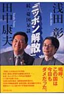 ニッポン解散 続・憂国呆談 : Akira Asada | HMV&BOOKS online : Online Shopping ...
