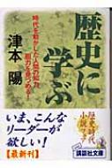 歴史に学ぶ : Yo Tsumoto | HMV&BOOKS online : Online Shopping & Information ...