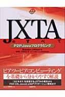 JXTAのすべて P2P Javaプログラミング : ブランドン・J.ウィルソン | HMV&BOOKS online - 9784822281564