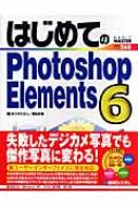 はじめてのPhotoshop Elements 6 BASIC MASTER SERIES : ゆうきたかし | HMV&BOOKS online - 9784798018393