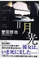 月光 : Tetsuya Honda | HMV&BOOKS online : Online Shopping & Information ...