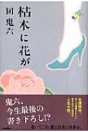 枯木に花が : Oniroku Dan | HMV&BOOKS online : Online Shopping & Information ...