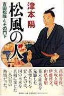 松風の人 吉田松陰とその門下 : Yo Tsumoto | HMV&BOOKS online : Online Shopping ...